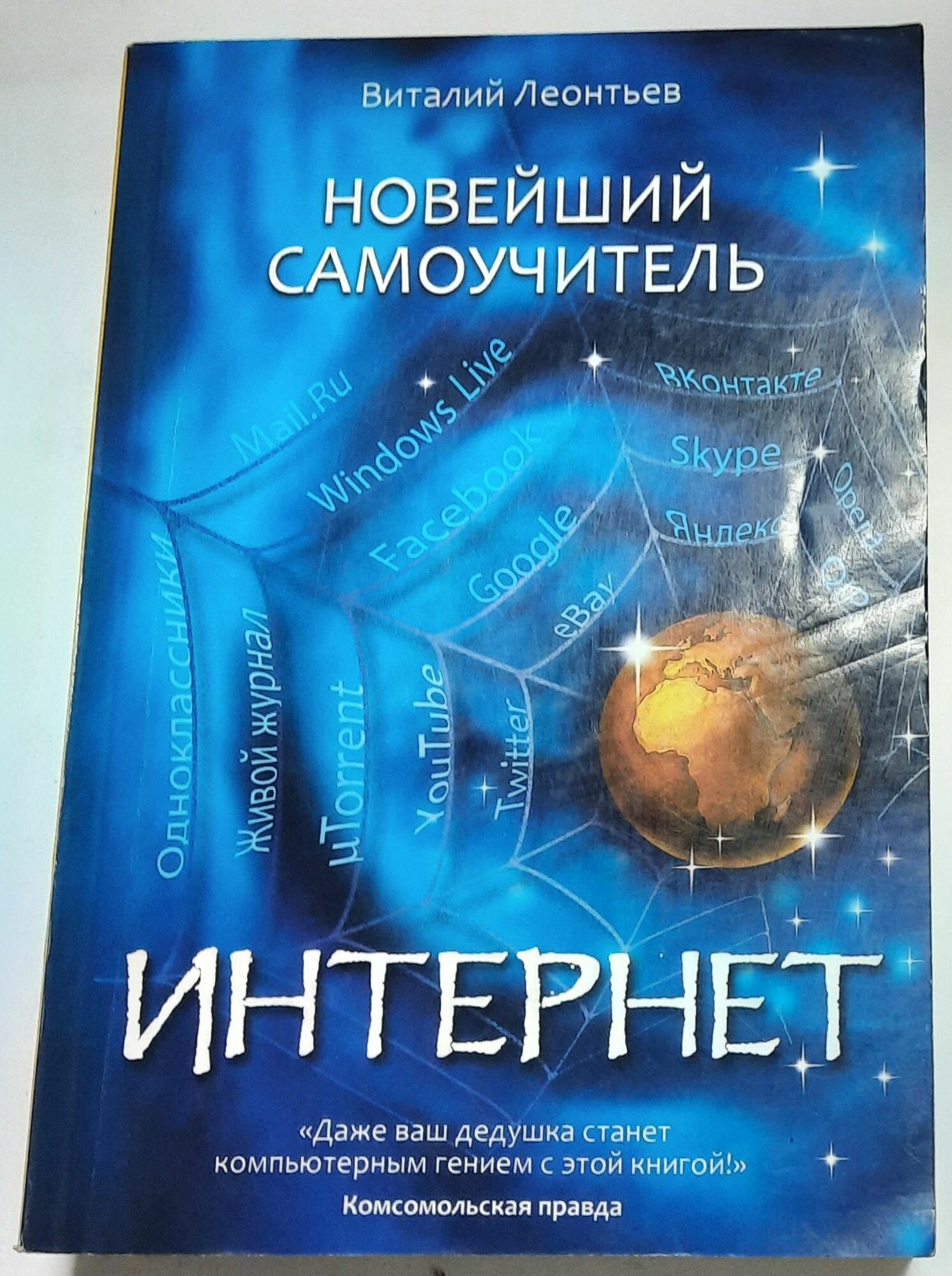 Новейший самоучитель Интернет