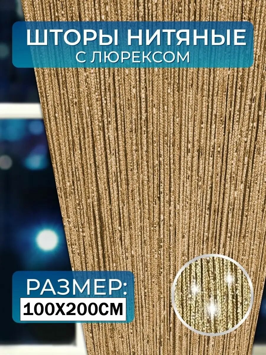 Нитяные шторы тюль кисея занавески для кухни нити люрекс 3м, Используется для украшения гостиной, спальни, кухни