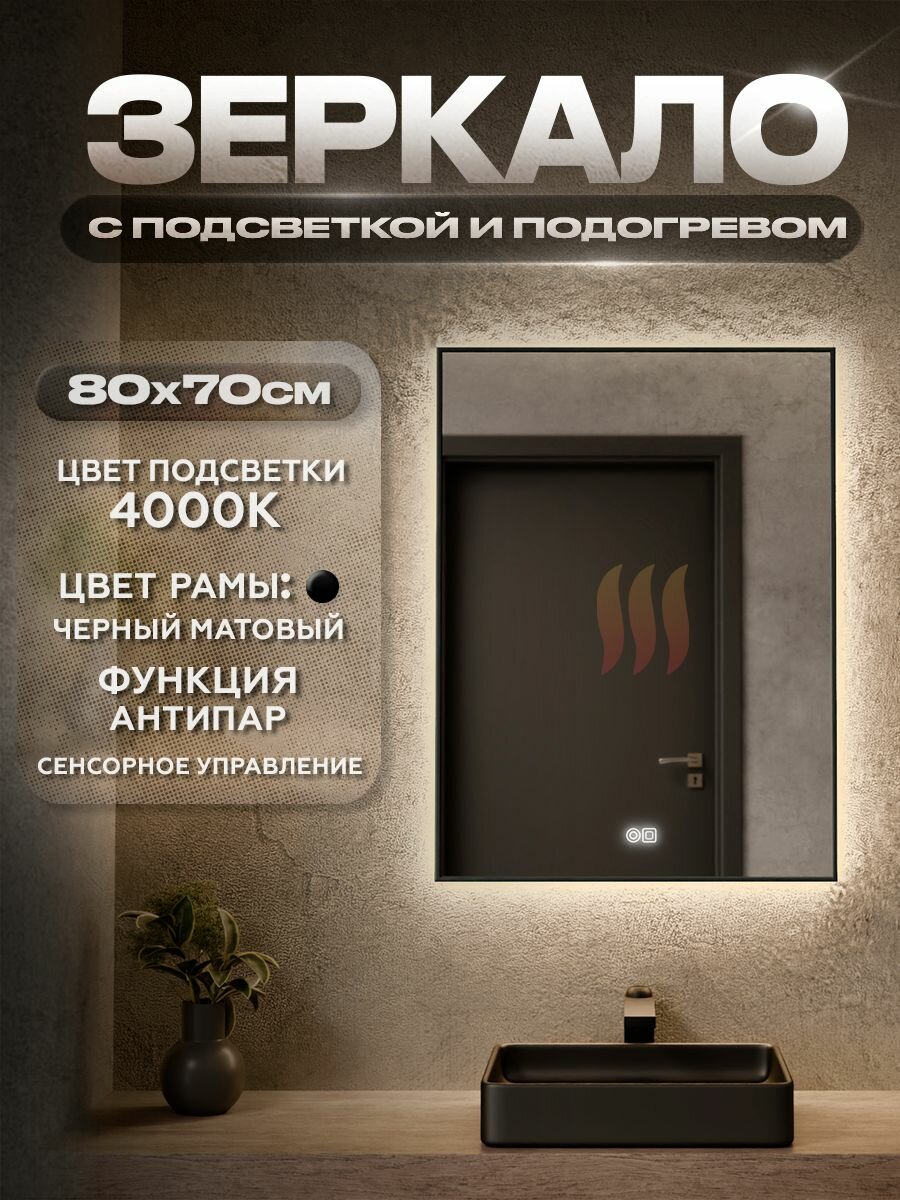 Зеркало с подсветкой и подогревом в ванную в алюминиевой раме настенное ONE MIRROR 80х70см. Свет: Нейтральный белый 4000К. Черное