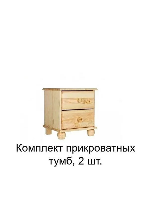 Комплект прикроватных тумб, 2 шт. Рианна Форест-104, 2 ящика, из массива сосны 45х45х55 см, цвет - лак прозрачный