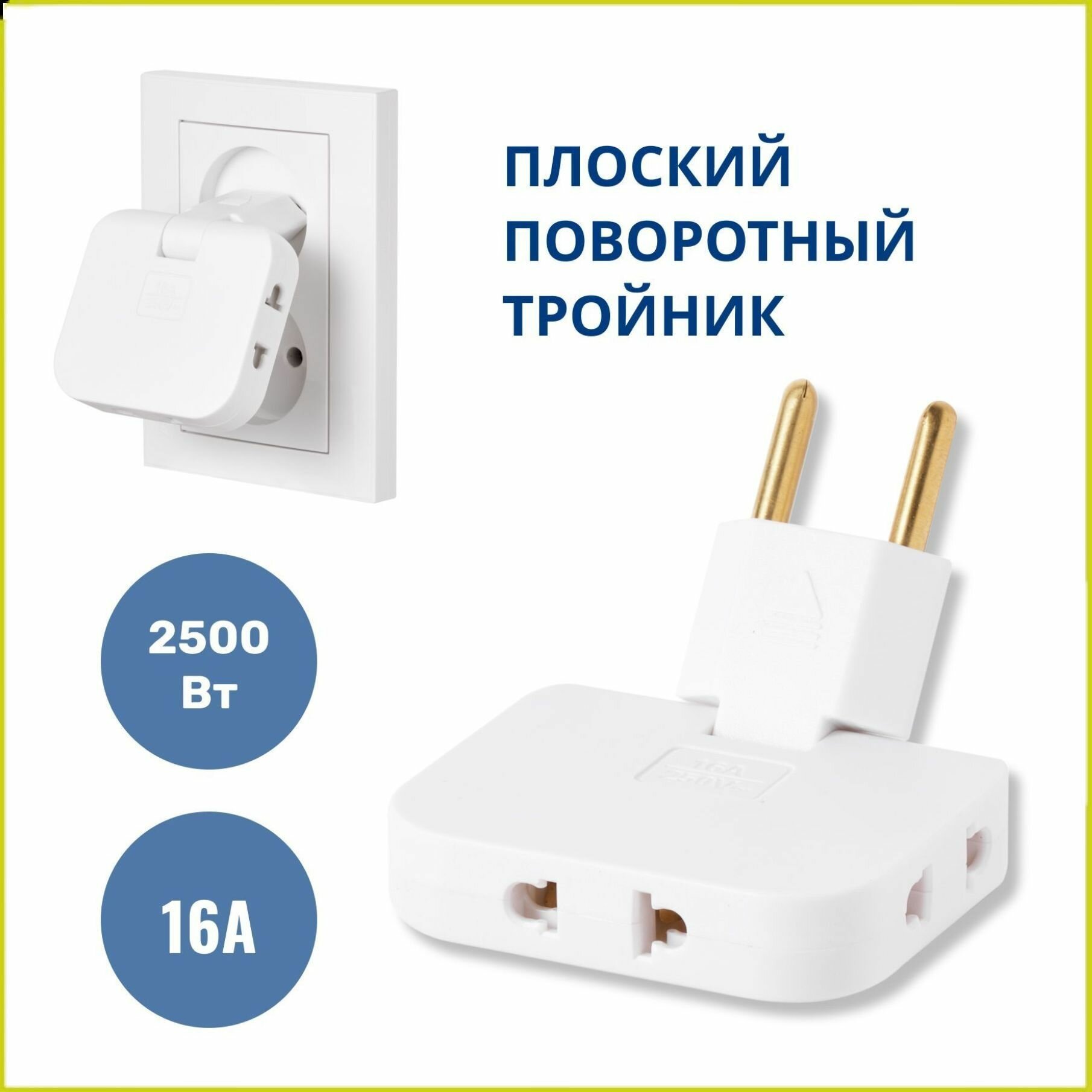 Тройник плоский поворотный для розетки, разветвитель 180 градусов, переходник