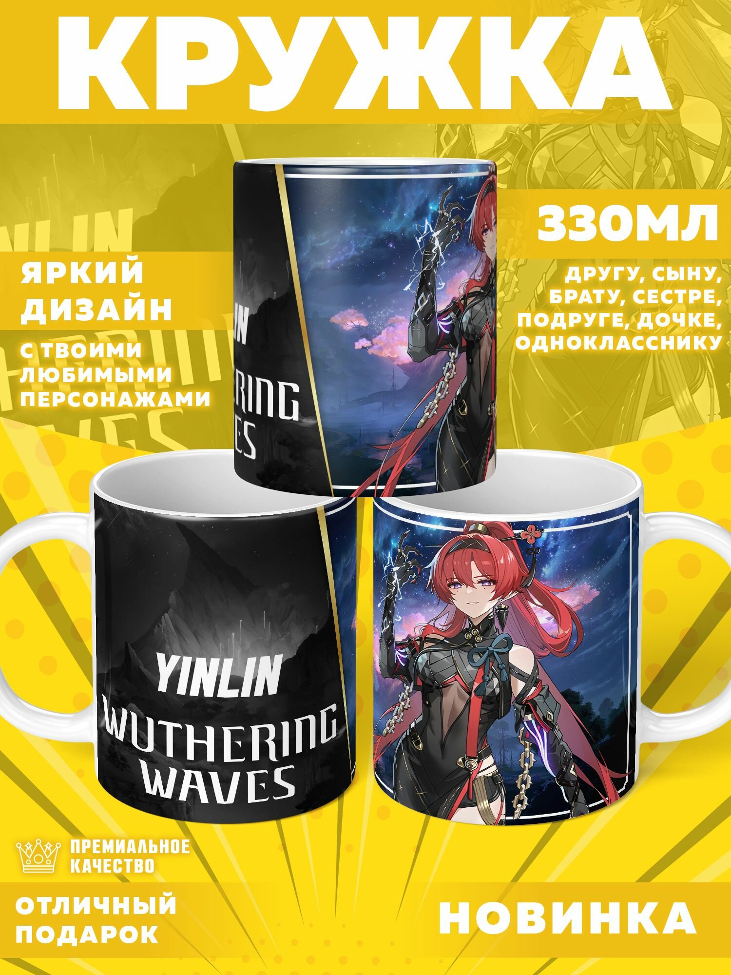 Кружка "Wuthering Waves / Грозовые волны" PrintMania 330мл