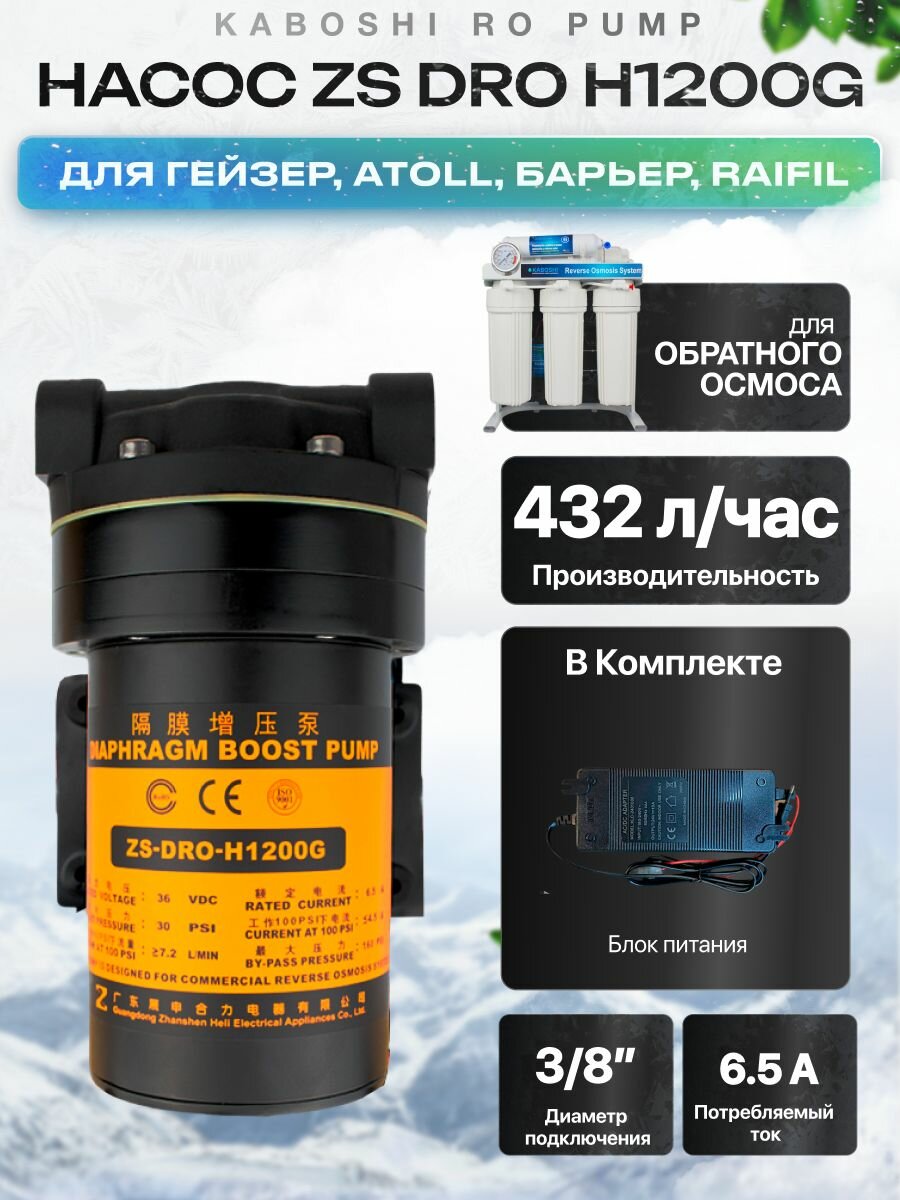 ZS-DRO-H1200G насос + адаптер питания 24V/10A (в комплекте два насосных соединителя 3/8')