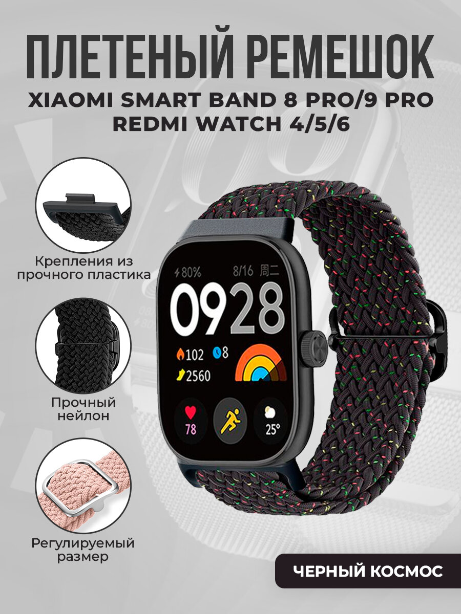 Плетеный нейлоновый ремешок для Xiaomi Smart Band 8 Pro/9 Pro / Redmi Watch 4/5/6, регулируемый по длине, черный космос
