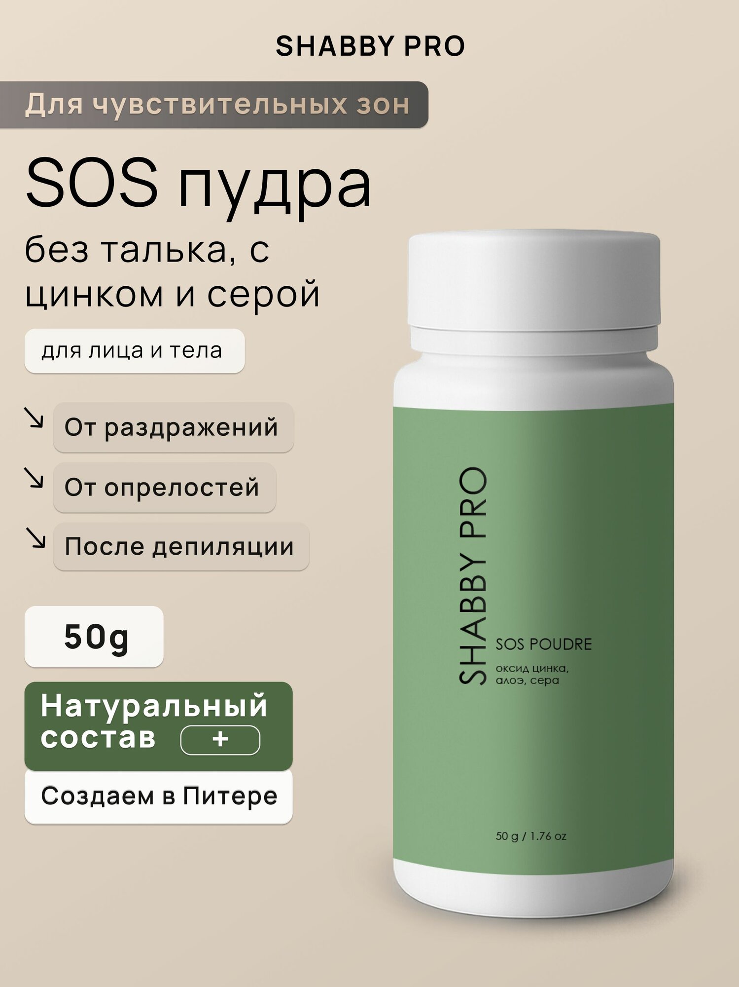 SOS (СОС) пудра 50 г, SHABBY PRO с оксидом цинка и серой, антибактериальная косметическая, альтернатива тальку, после депиляции и шугаринга, от раздражений и опрелостей