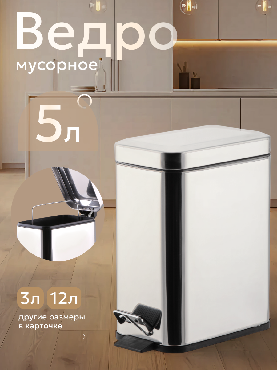 Мусорное ведро с педалью, 5 л, нержавеющая сталь, PERFECTO LINEA (22-160305)