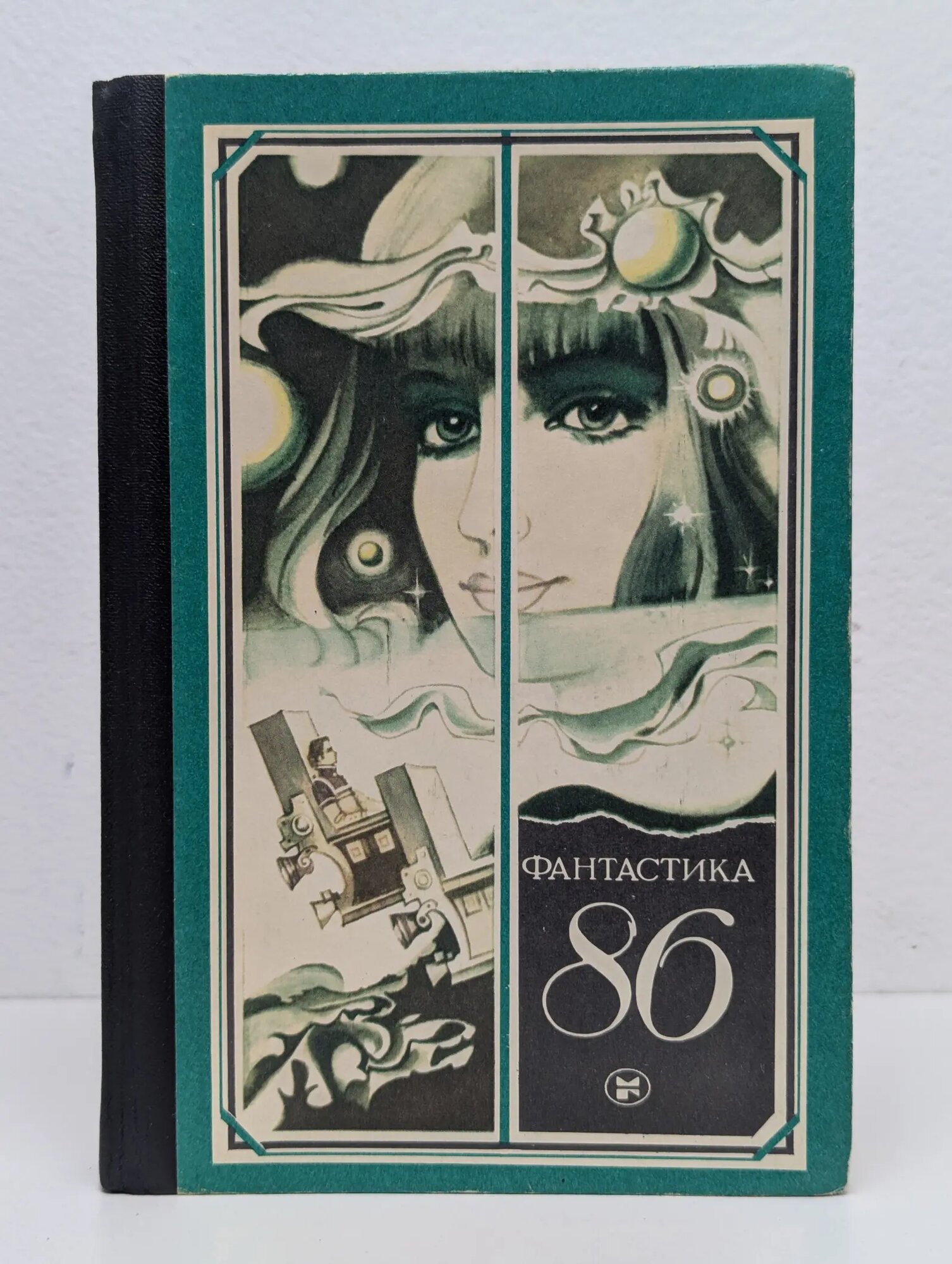 Фантастика - 86 Сборник 1986