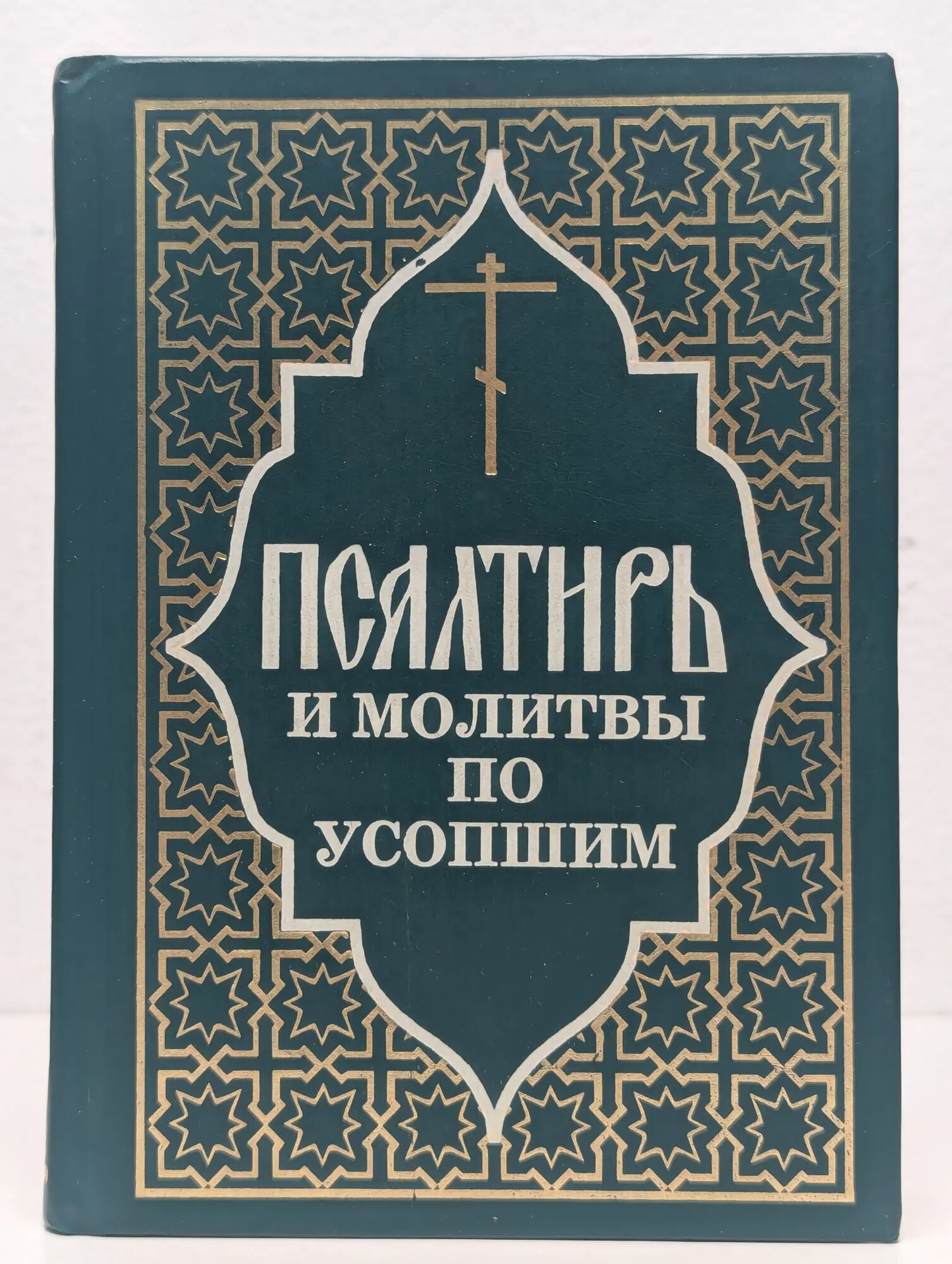 Псалтирь и молитвы по усопшим Сборник 2014