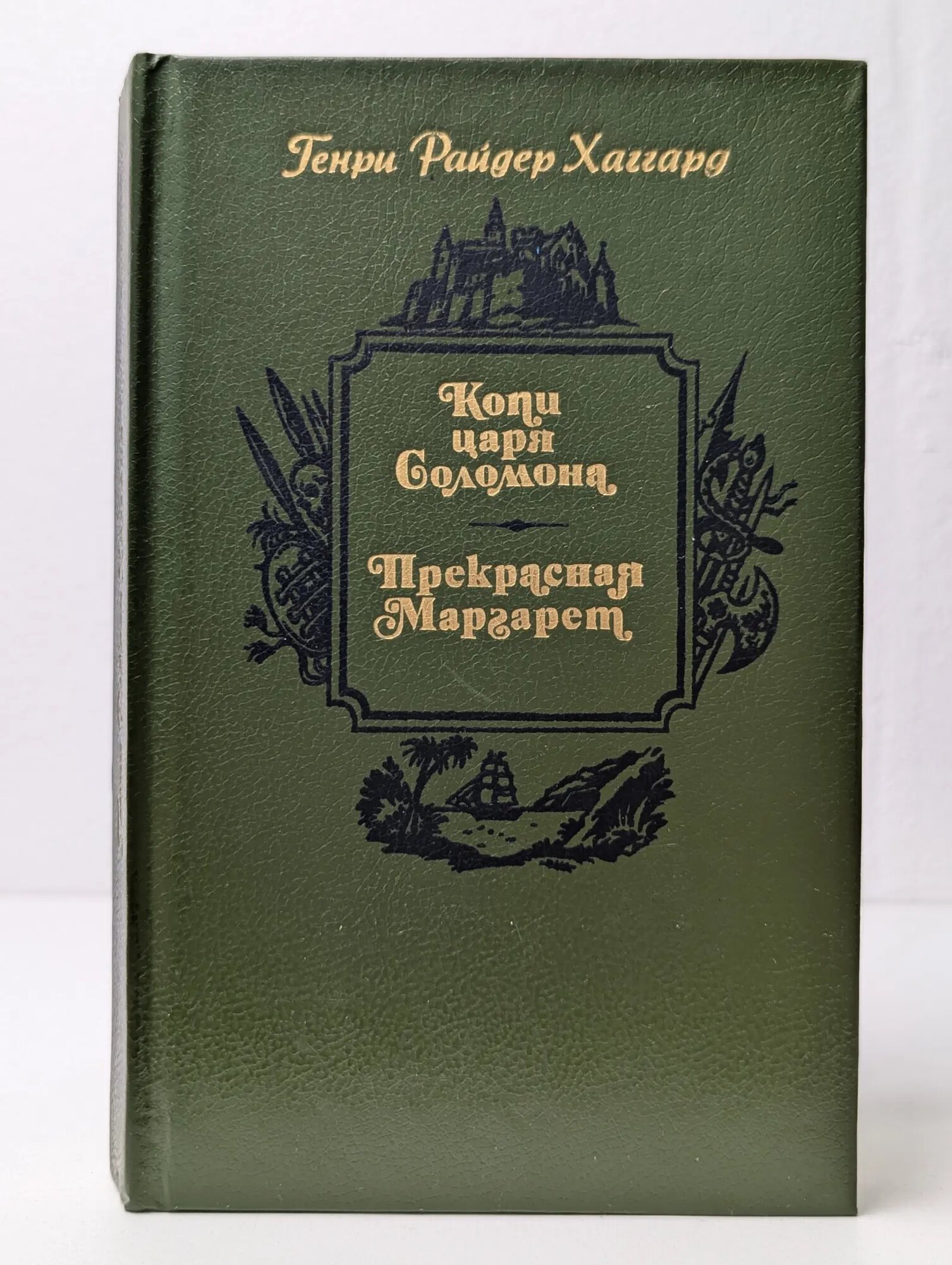 Копи царя Соломона. Прекрасная Маргарет Хаггард Генри Райдер 1990
