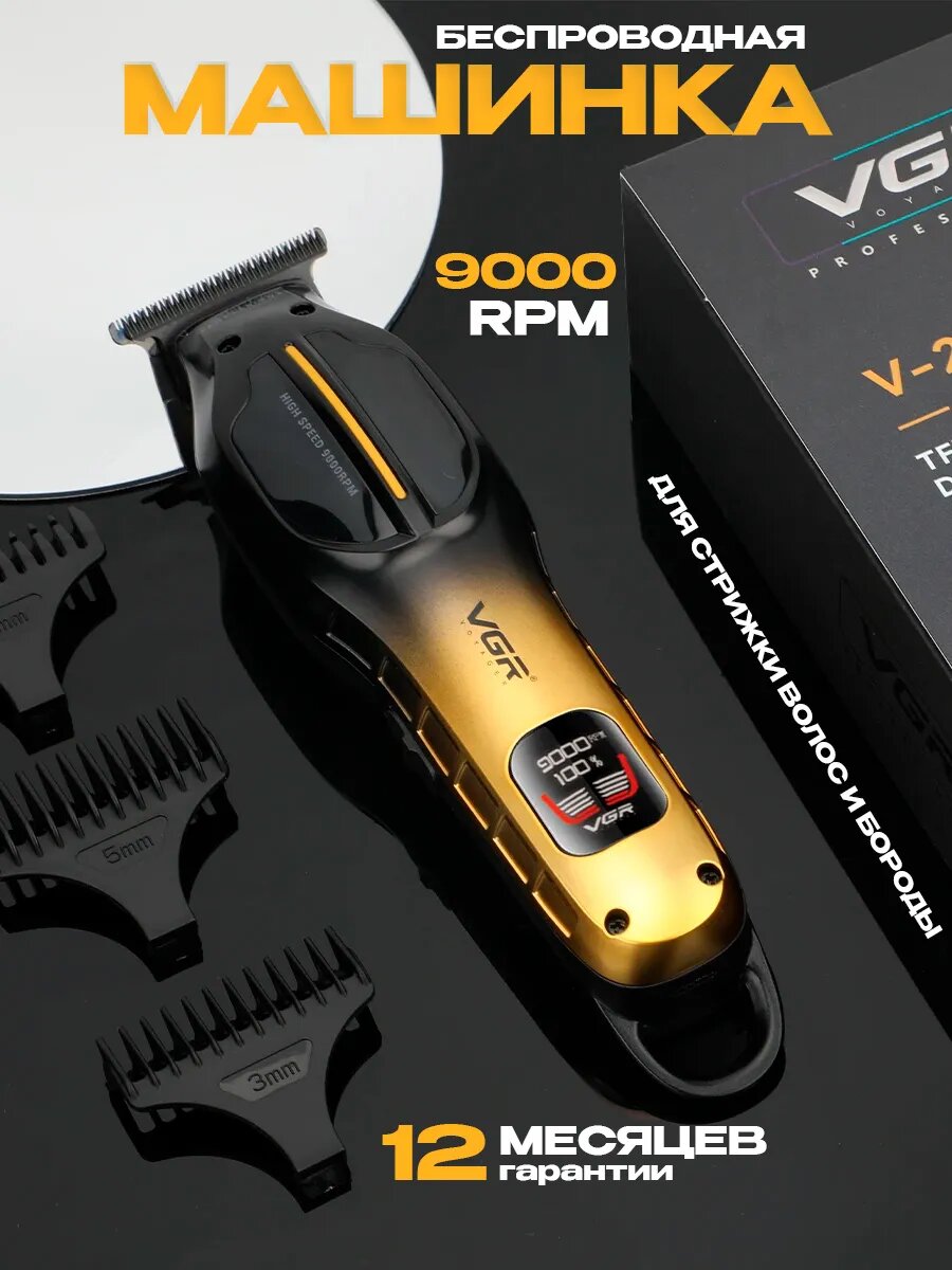Машинка для стрижки волос мужская с насадками беспроводная VGR V-226