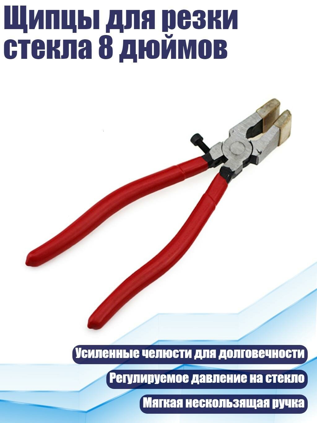 Щипцы для резки стекла 8 дюймов, 8