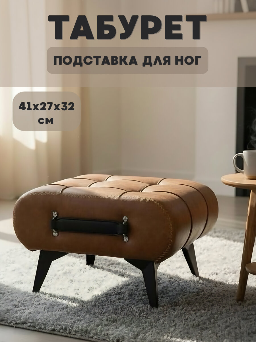 Табурет, подставка для ног из экокожи, на металлических ножках, цвет коричневый