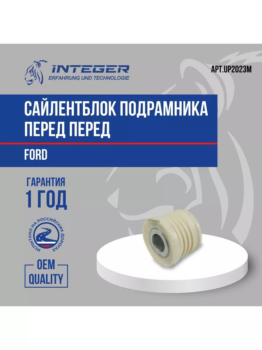 Сайлентблок передний ор.1695011 INTEGER UP2023M