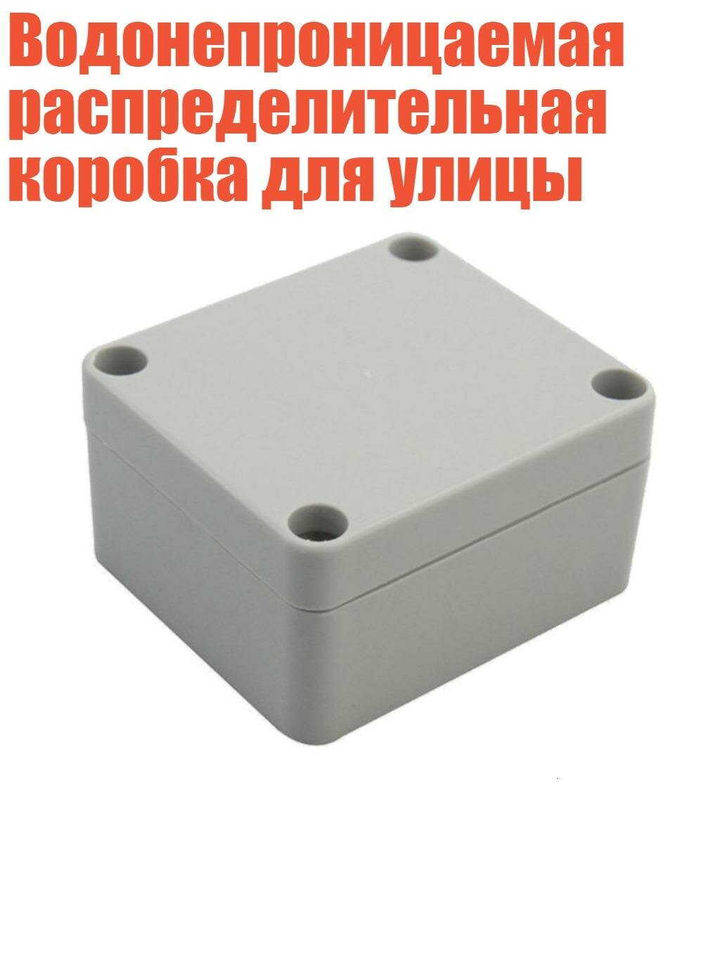 Водонепроницаемая распределительная коробка для улицы, Серый - 63x58x35