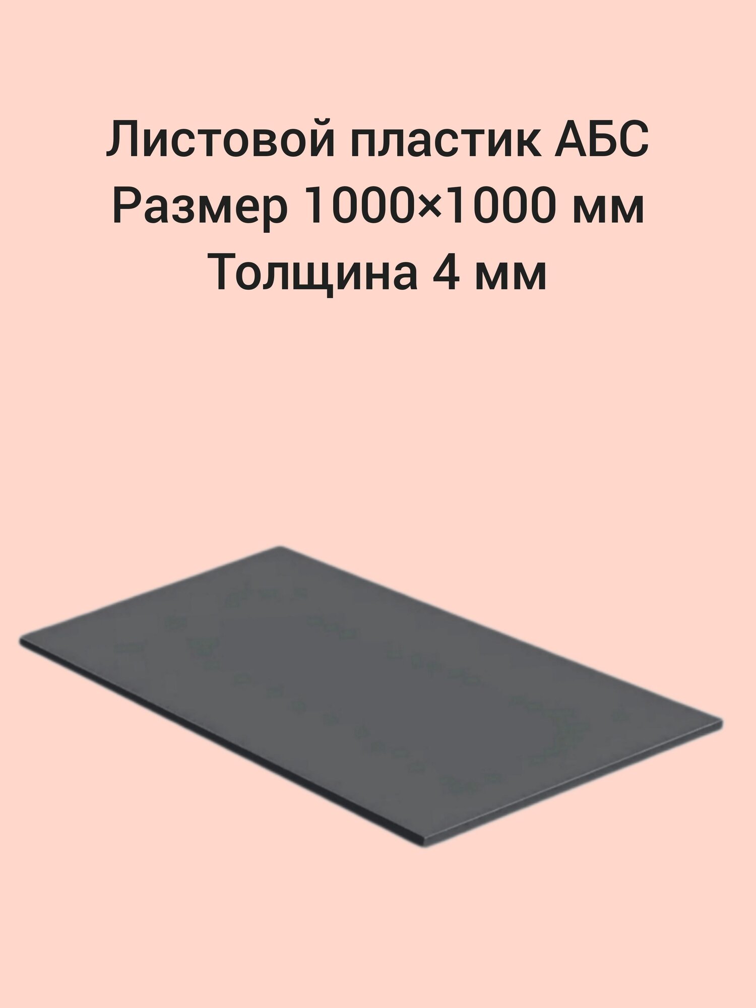 Лист пластик АБС, 1000*1000 мм, толщина 4 мм черный гладкий.
