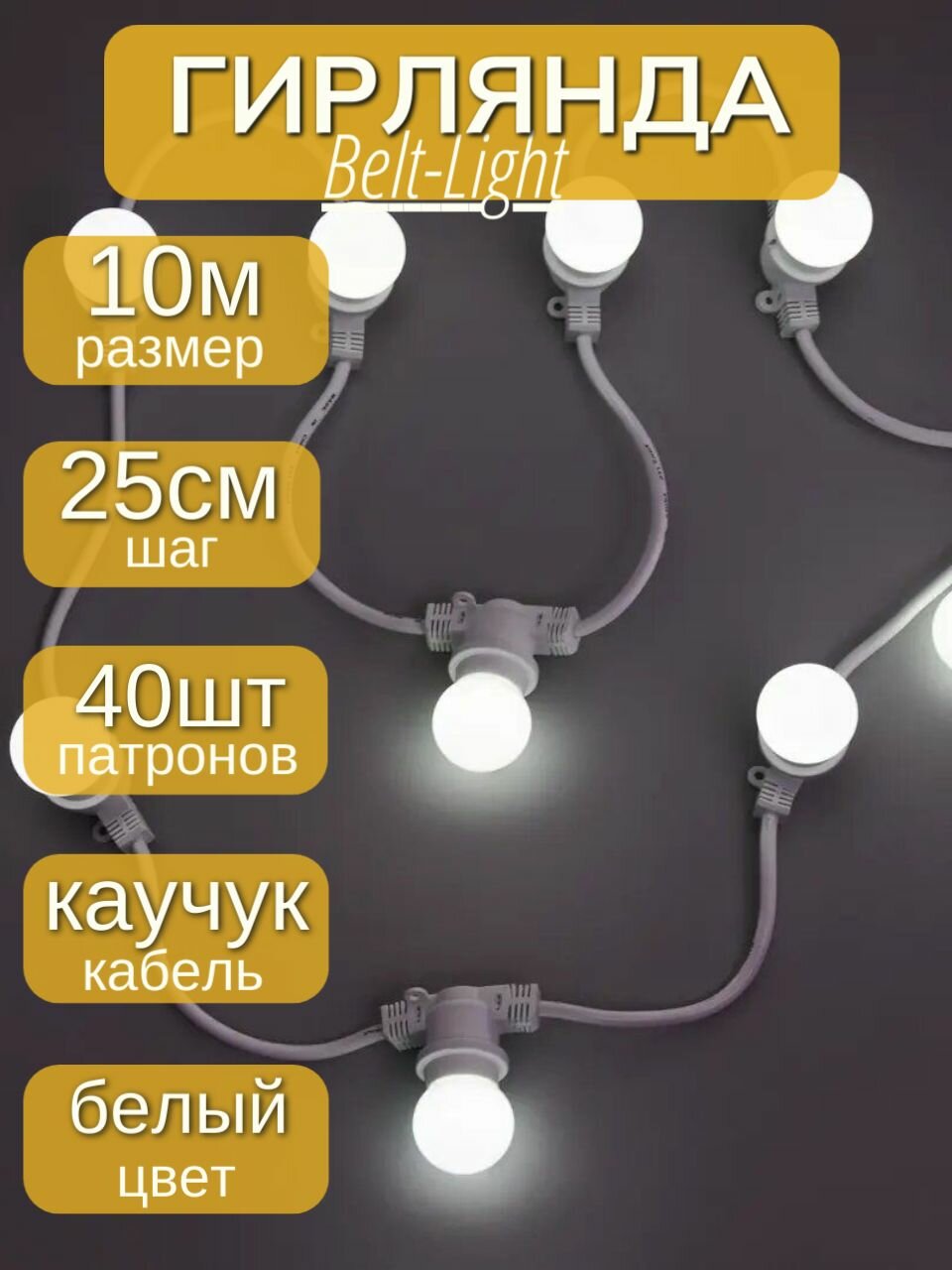 Гирлянда Белая BELT-LIGHT Статичная Е27х40шт. 10м 220v IP65 + 1,5м сетевой шнур с вилкой