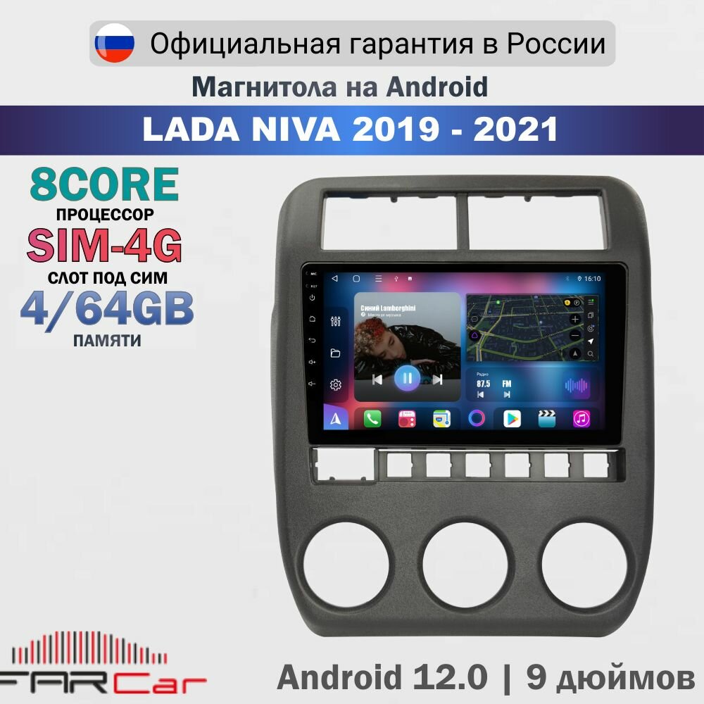 Магнитола Нива 2019-2021 на Android 13.0, Niva, 8 ядер, 4 64 ГБ, CARPLAY SIM 4G, комплект рамка + проводка, HL3074M (S4c) - 9 дюймов
