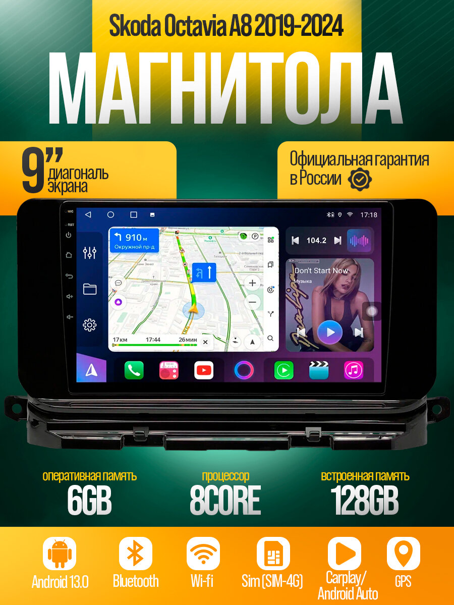 Магнитола Шкода Октавия А8 2019-2024 на Android 13.0, Skoda Octavia A8, 6+128Гб, QLED SIM 4G DSP CARPLAY, комплект рамка + проводка, SL3052M (S4f) - 10.1 дюйма