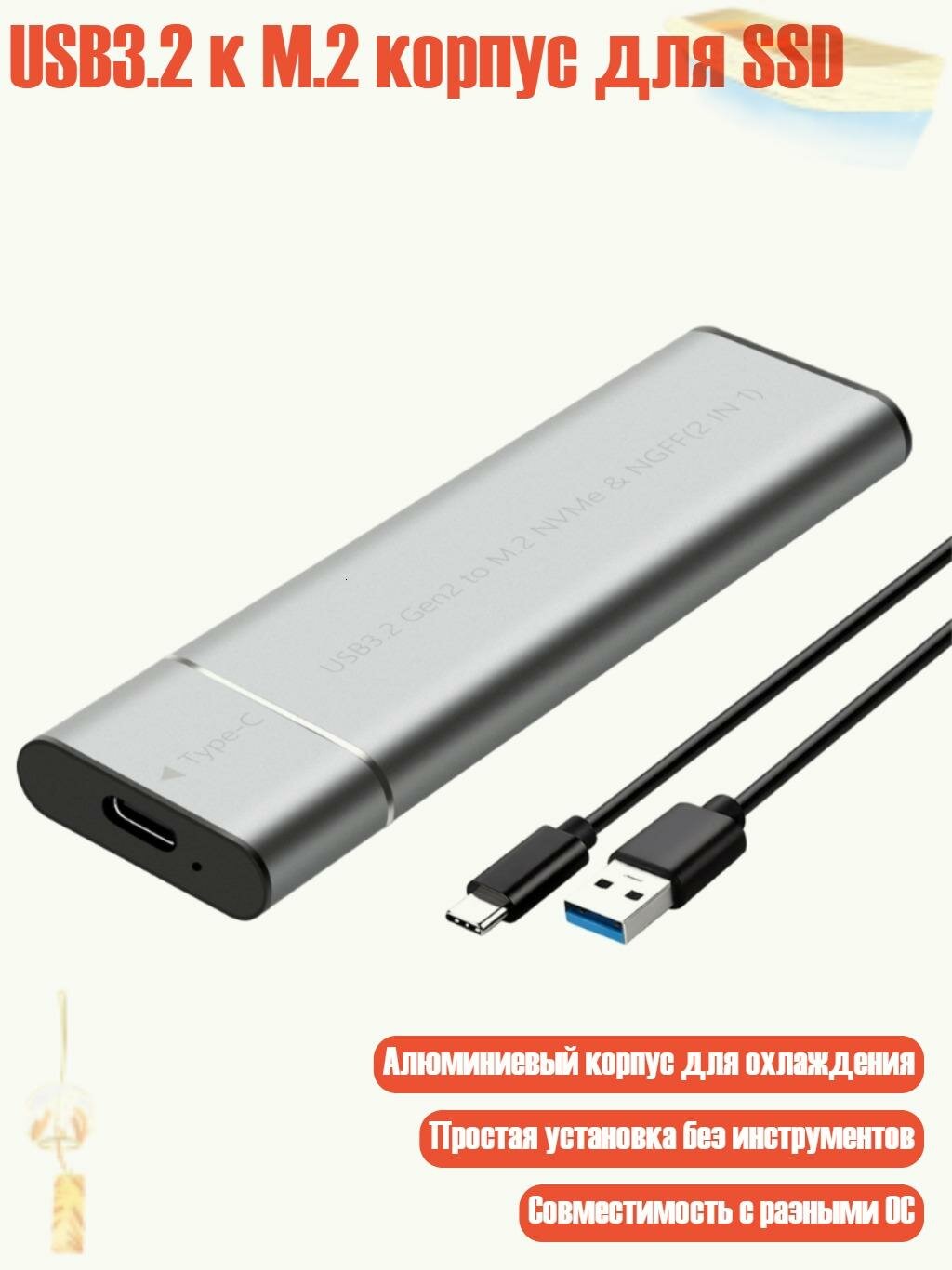 USB3.2 к M.2 корпус для SSD, Серебро