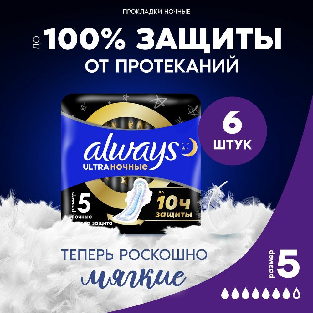 Прокладки Always Ultra Night Экстра защита арома, 6 шт.
