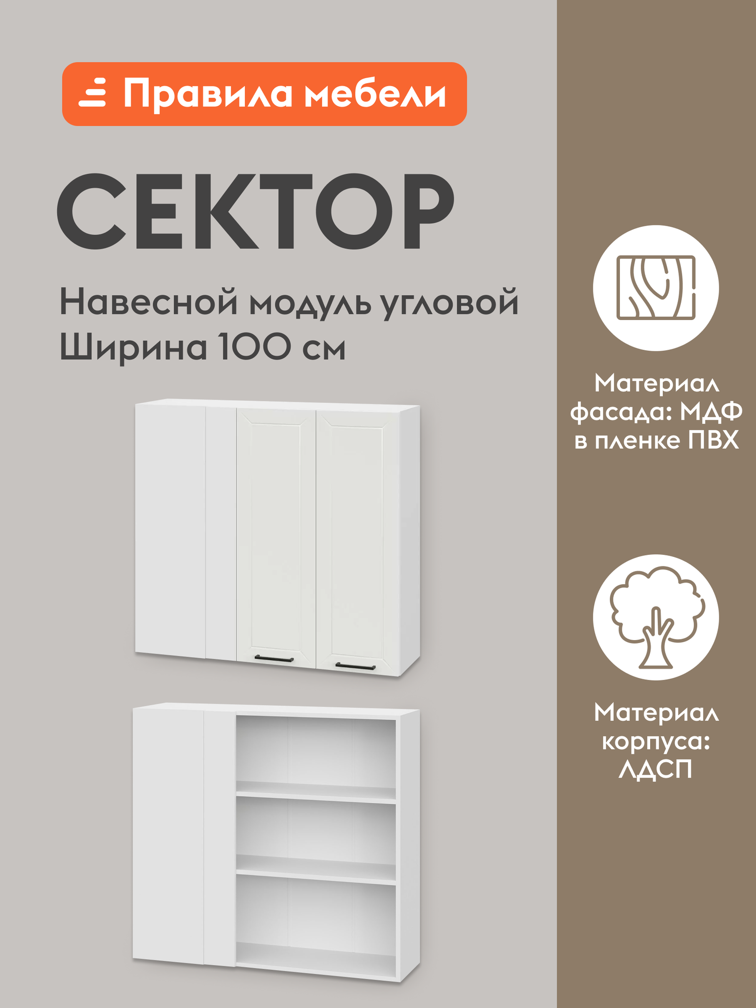 Кухонный модуль навесной, угловой шкаф Сектор с доводчиками, с полками, 100х29.6х91.2 см, Белый / Бланж