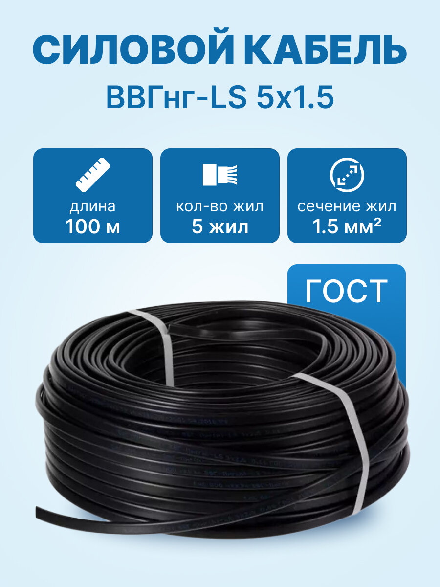 Кабель ВВГнг-LS 5х1.5 ГОСТ, бухта 100м