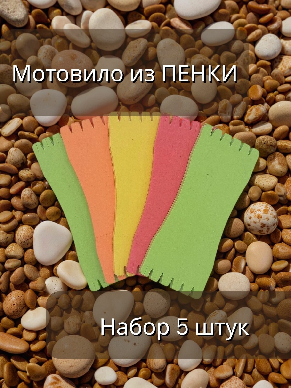 Мотовило из пенки набор 5 шт. (140*55 мм) Сверхлёгкое и удобное решение для хранения готовых монтажей!