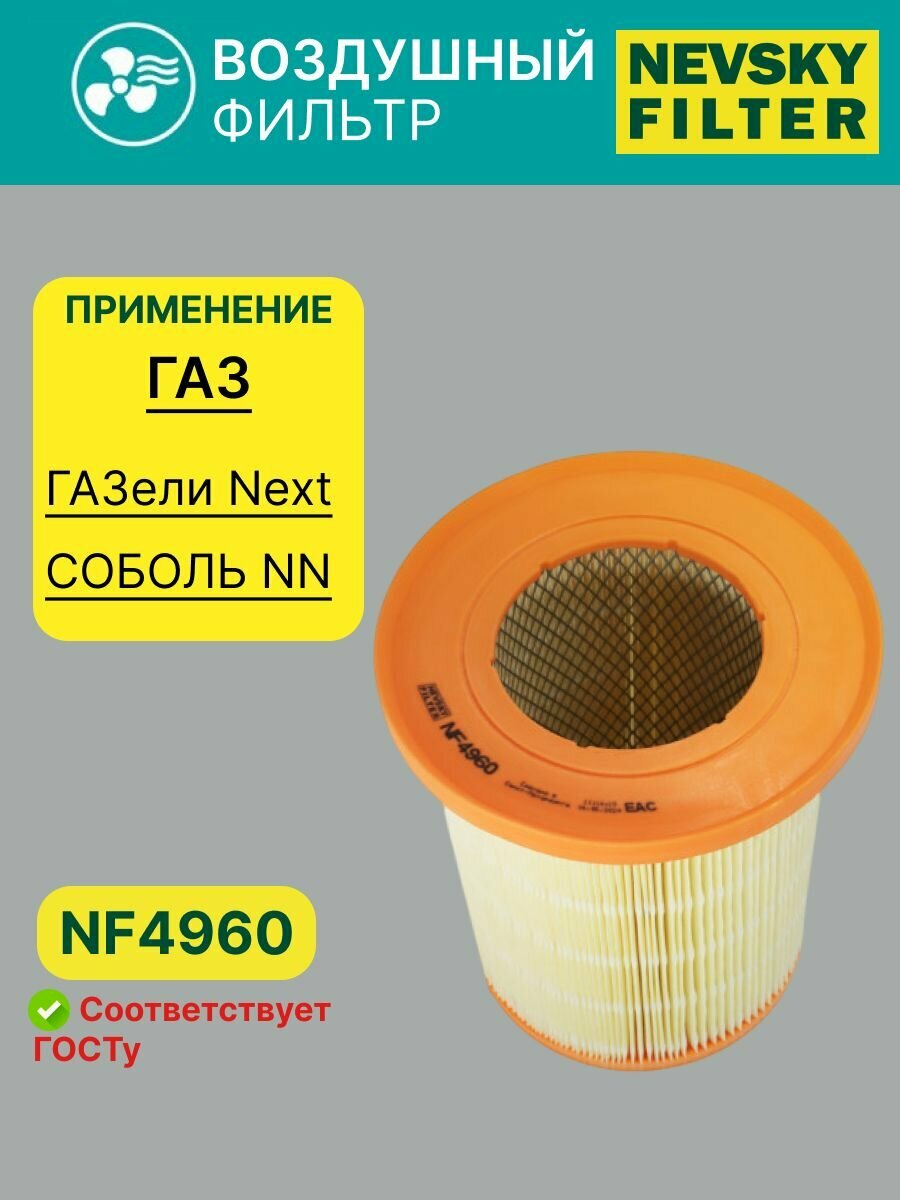 Фильтр воздушный Невский фильтр NF4960 для GAZ (ГАЗ) GAZelle, Sobol / Газель, Соболь