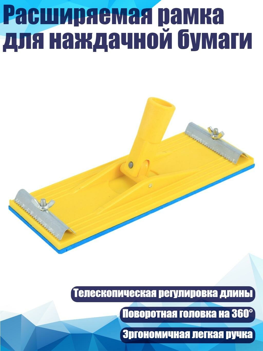 Расширяемая рамка для наждачной бумаги