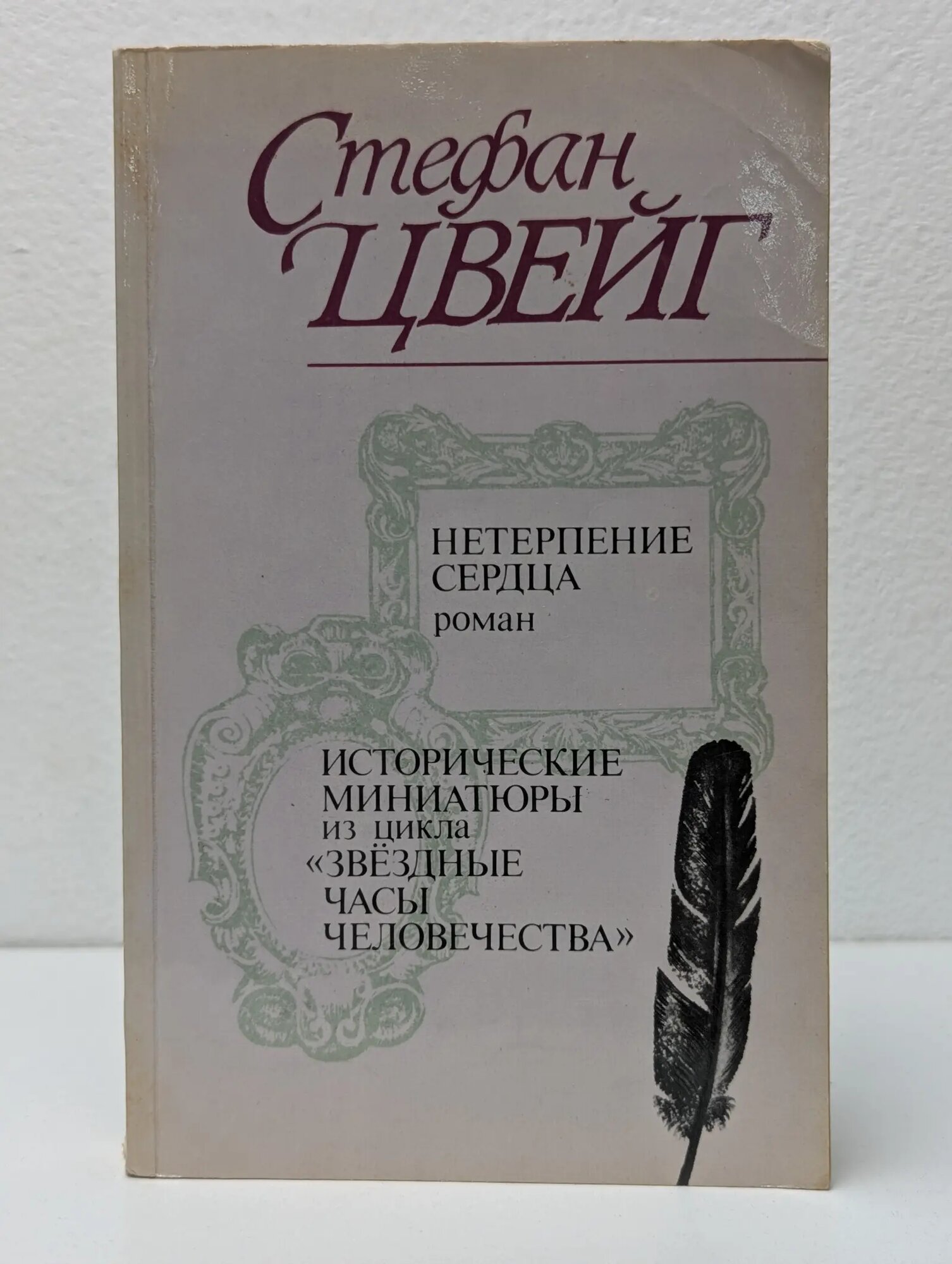 Нетерпение сердца Цвейг Стефан 1988