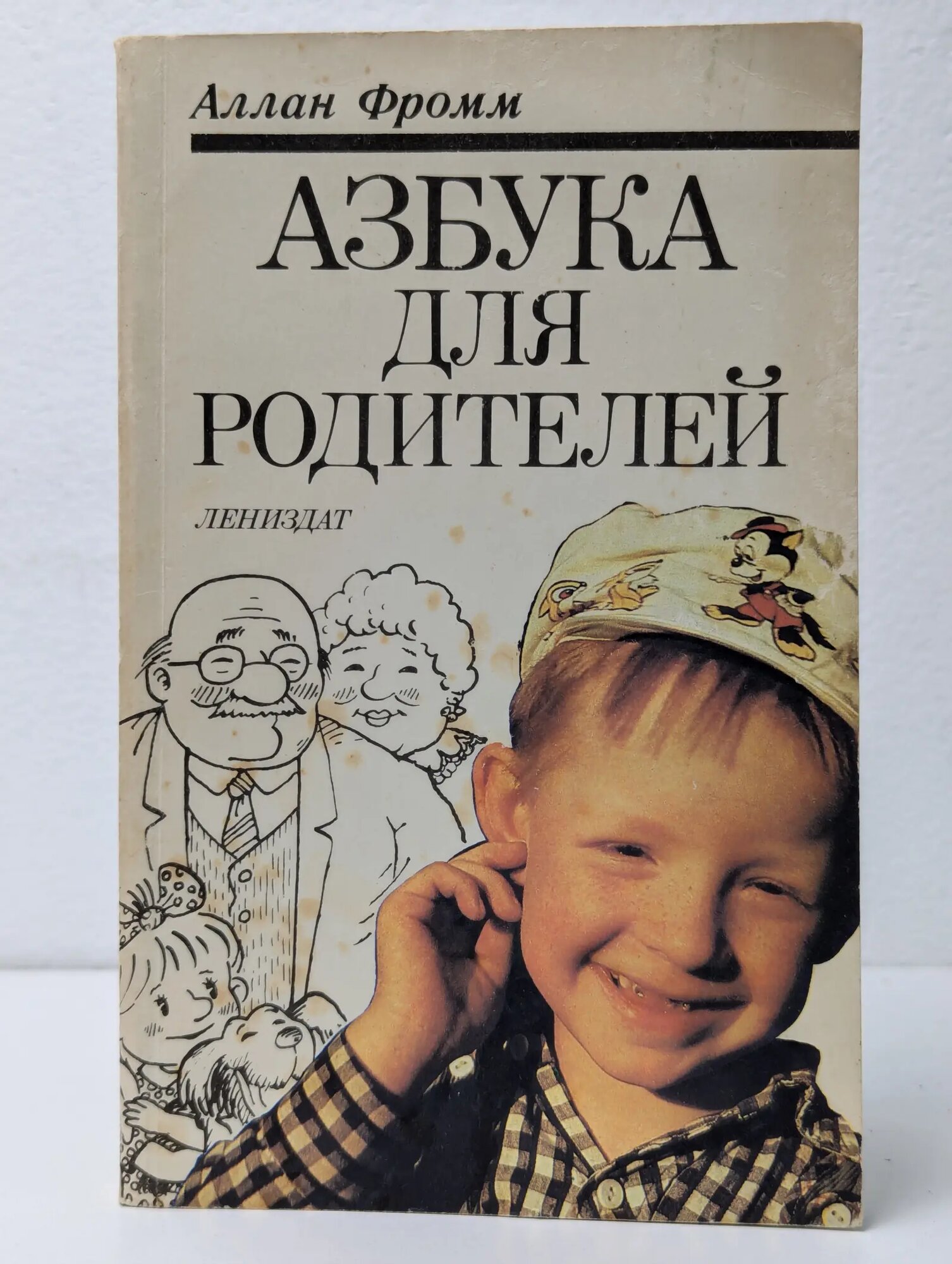 Азбука для родителей Фромм Аллан 1991