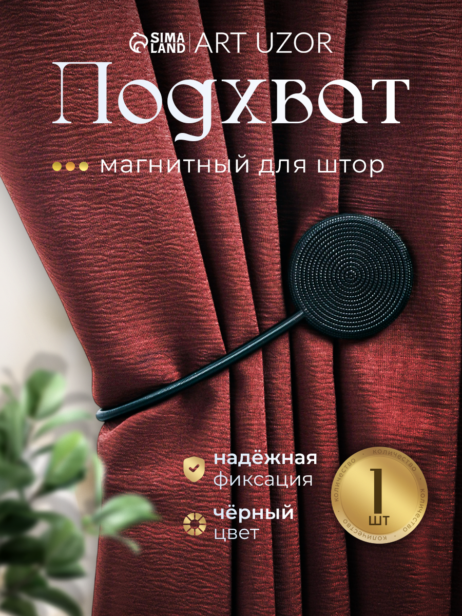 Подхват для штор «Вязаный круг», на пружине, d = 6/3,5 см, 23,5 см, цвет чёрный