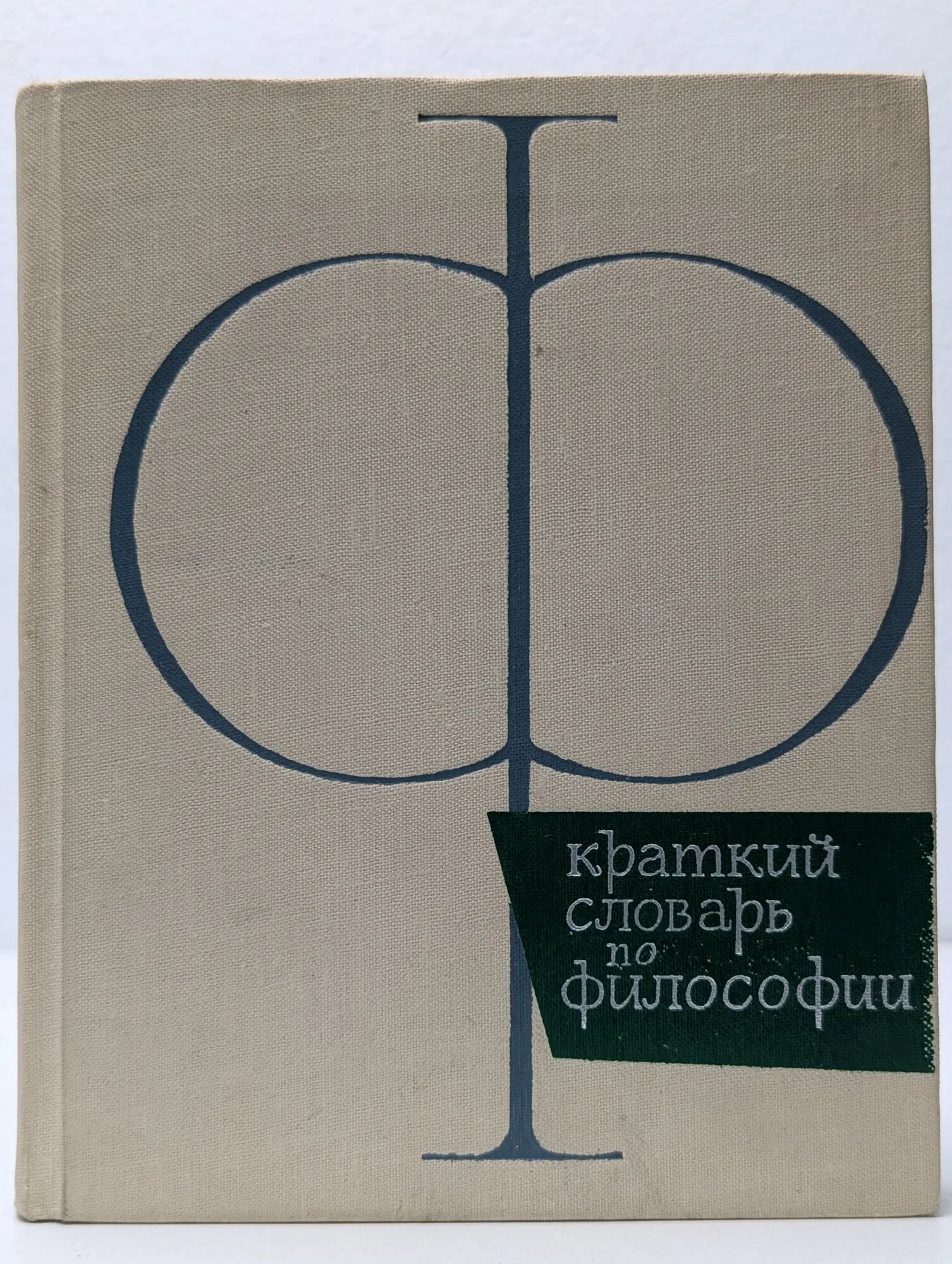 Краткий словарь по философии Копнин Павел Васильевич, Блауберг Игорь Викторович, Пантин Игорь Константинович 1966