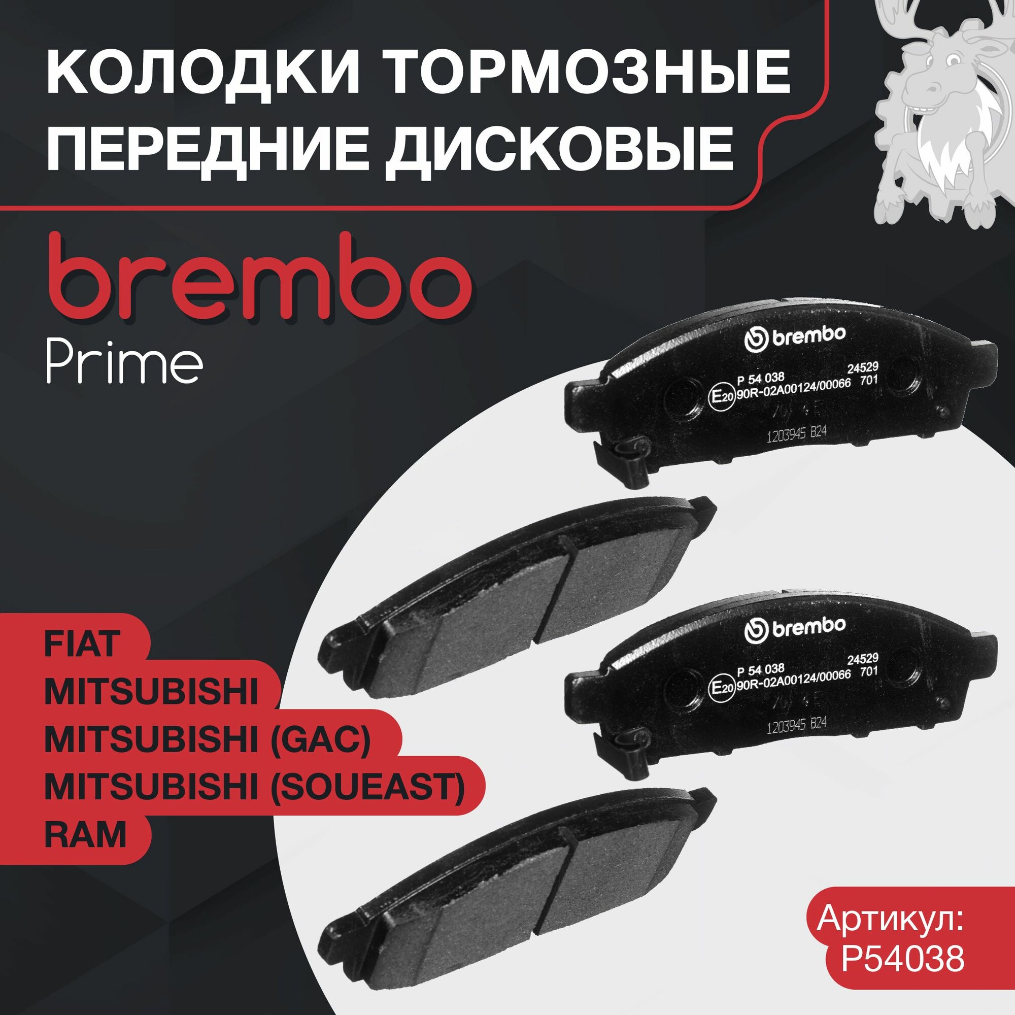 Колодки тормозные дисковые передние BREMBO (P54038) Prime Low-Met
