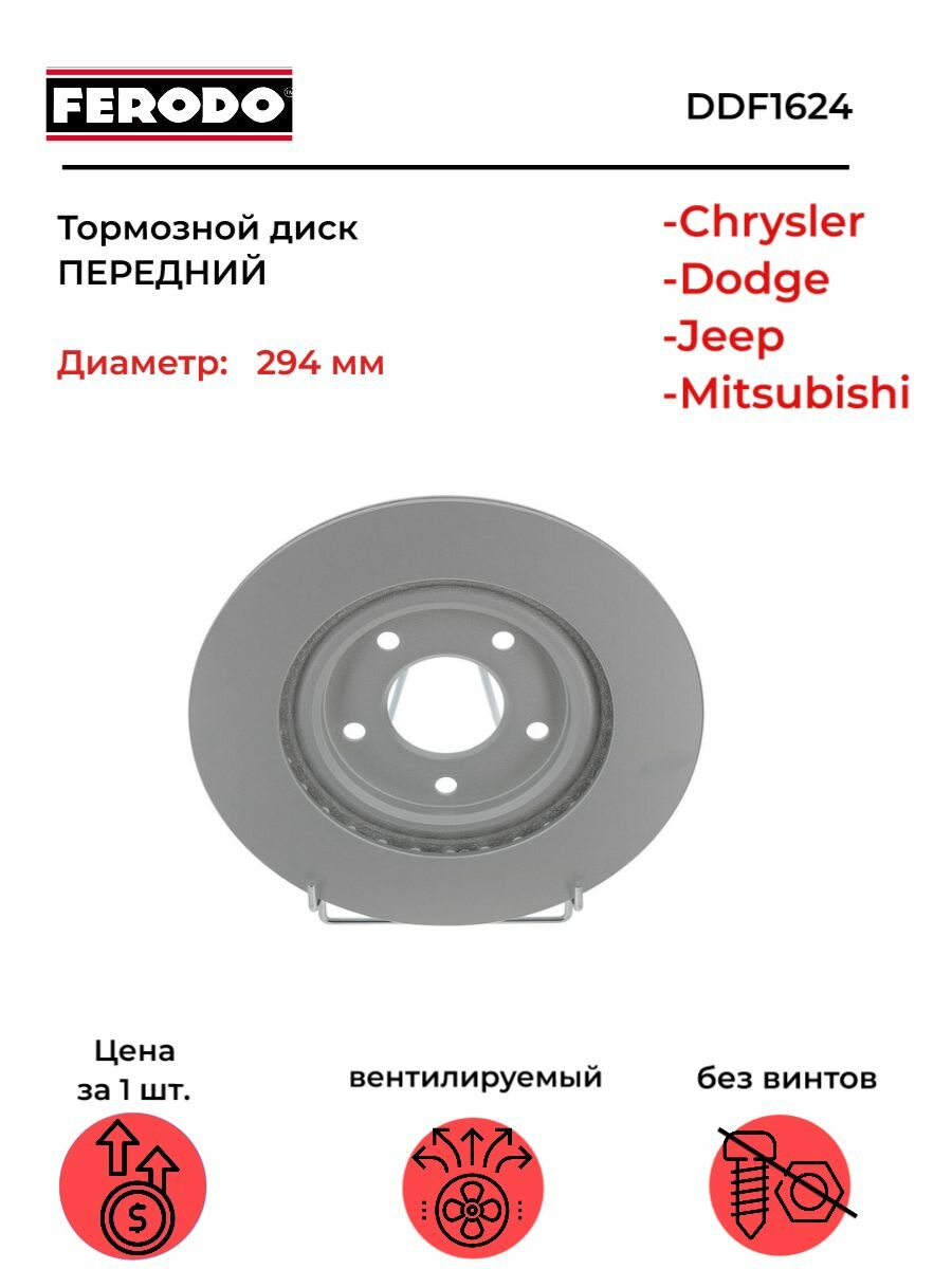 Диск тормозной вентилируемый передний FERODO (DDF1624)