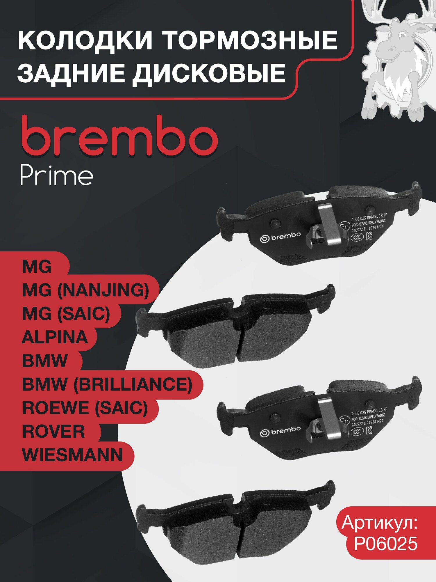 Колодки тормозные дисковые задние BREMBO (P06025) Prime Low-Met