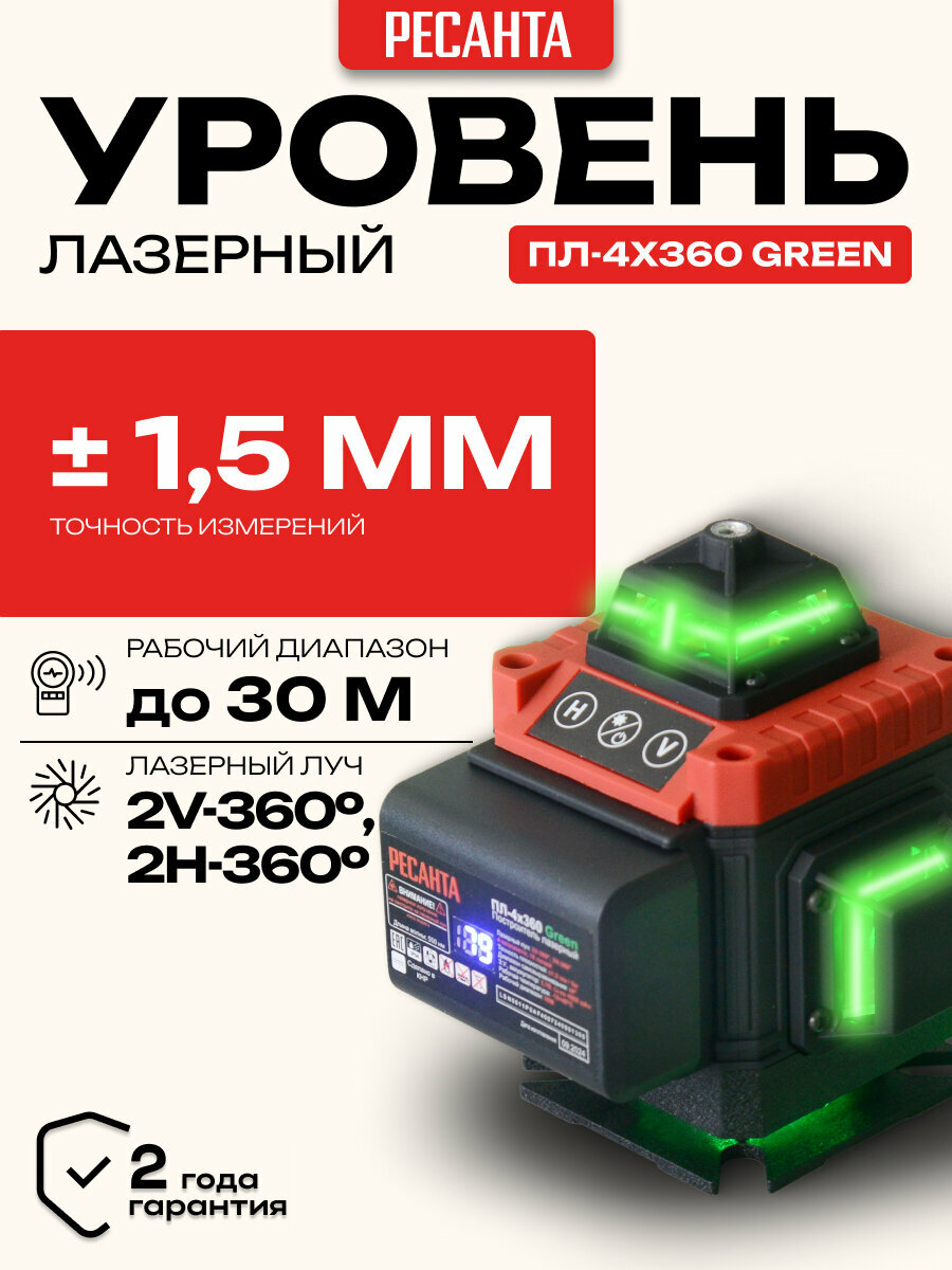 Лазерный уровень Ресанта ПЛ-4х360, 30м, зеленый луч, самовыравнивающийся