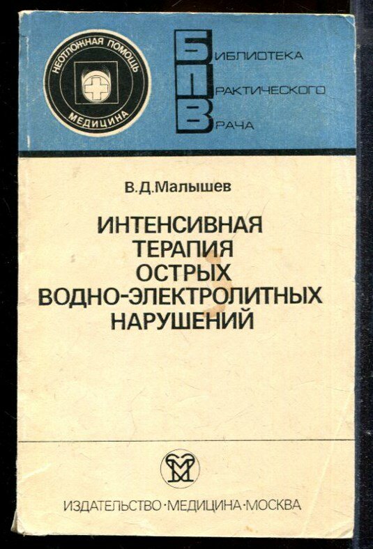Малышев В.Д. - Интенсивная терапия острых водно-электролитных нарушений | Серия: Библиотека практического врача. - 1985