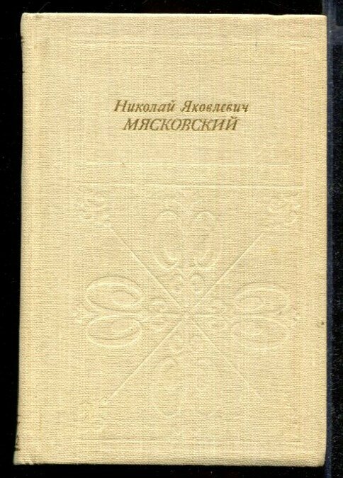 Гулинская З. - Николай Яковлевич Мясковский - 1985