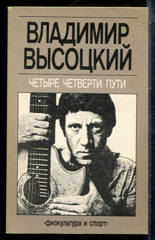 Высоцкий В. - Четыре четверти пути - 1988