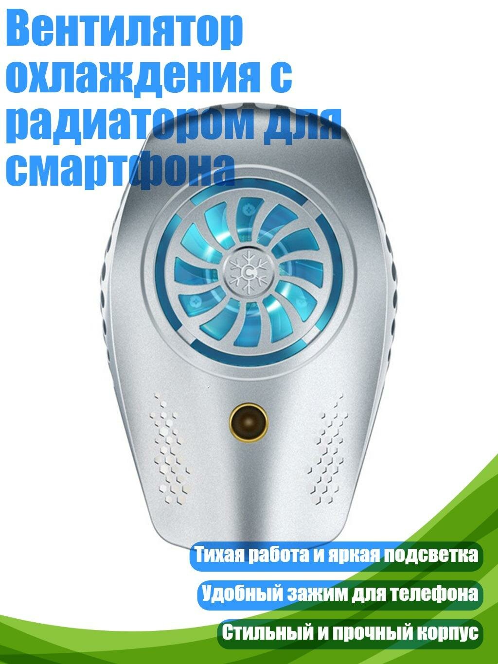 Вентилятор охлаждения с радиатором для смартфона, Белый