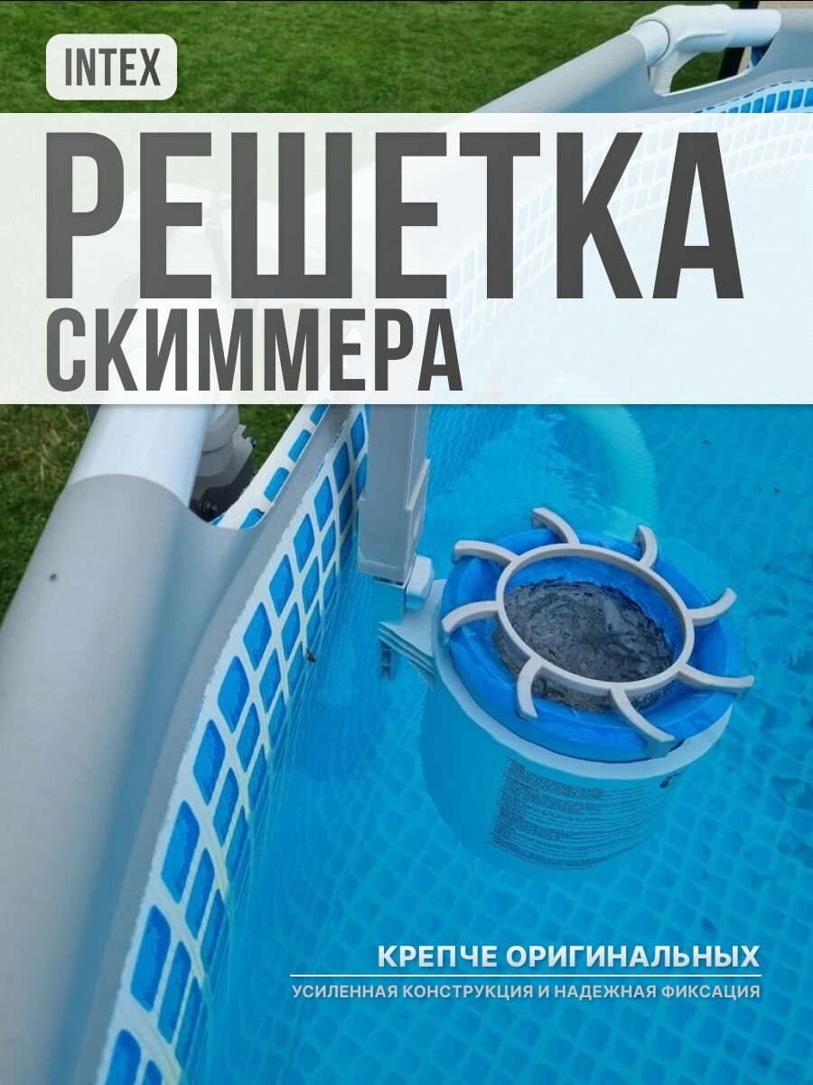 Защитная решетка скиммера для подвесного скиммера Intex, белая