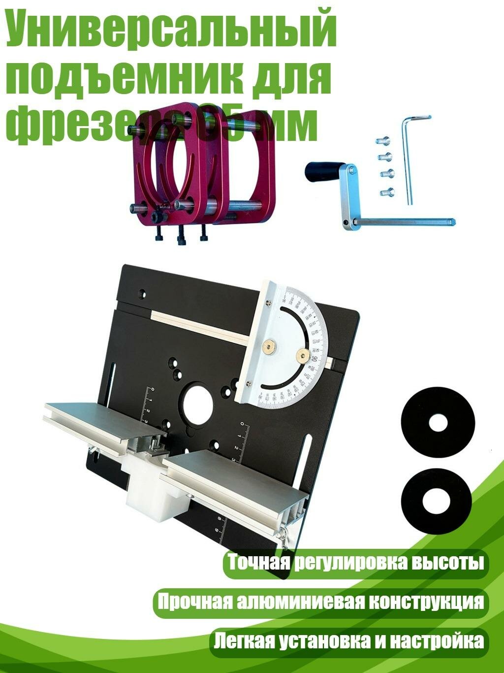 Универсальный подъемник для фрезера 65 мм