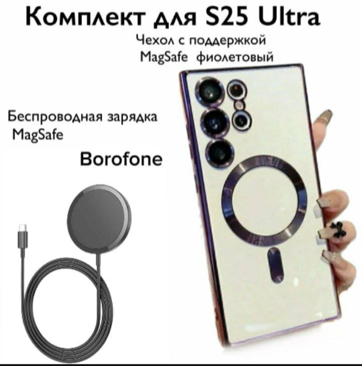 Комплект: Беспроводное зарядное устройство Mаgsafе 15w Borofone и чехол на Samsung Galaxy S25 Ultra c MаgSafе фиолетовый