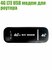 4G LTE USB модем для роутера