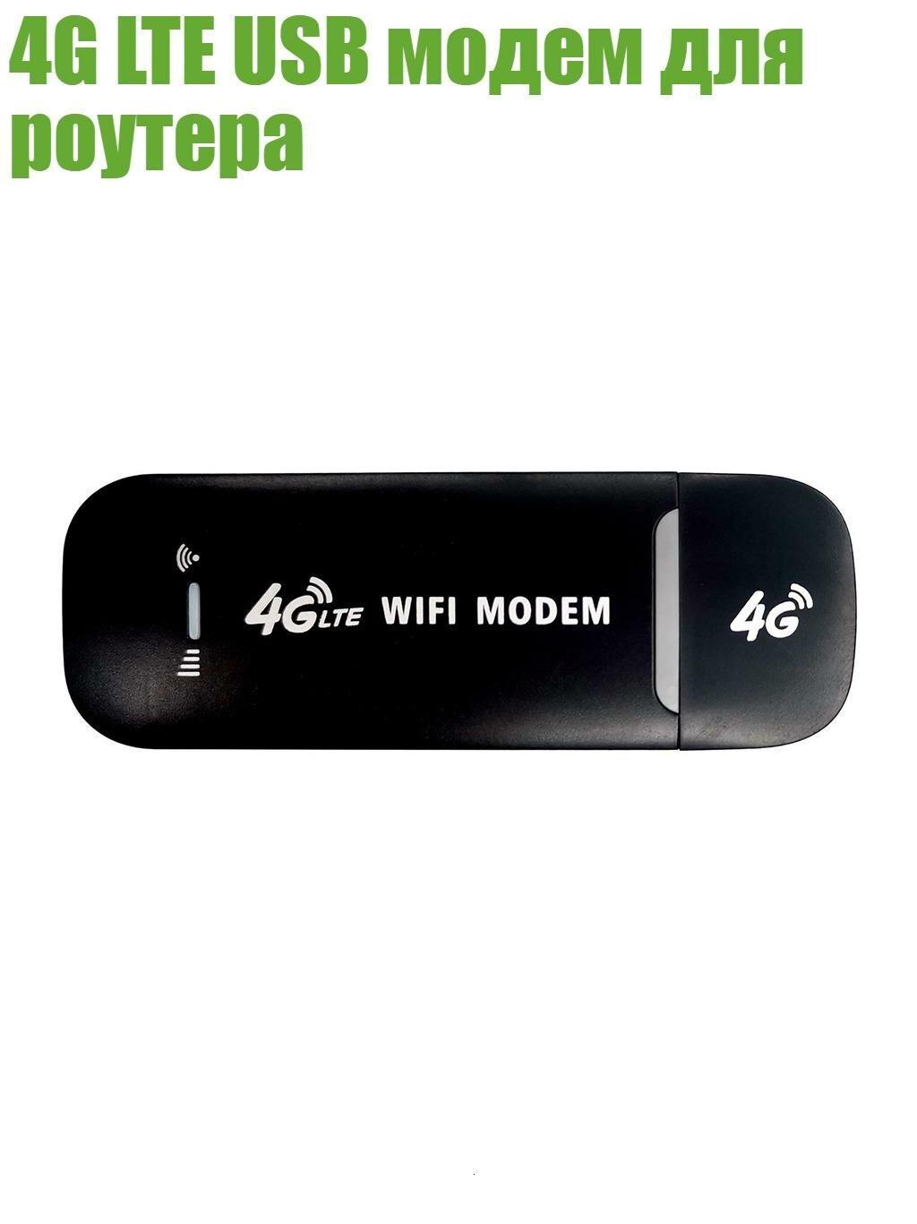 4G LTE USB модем для роутера