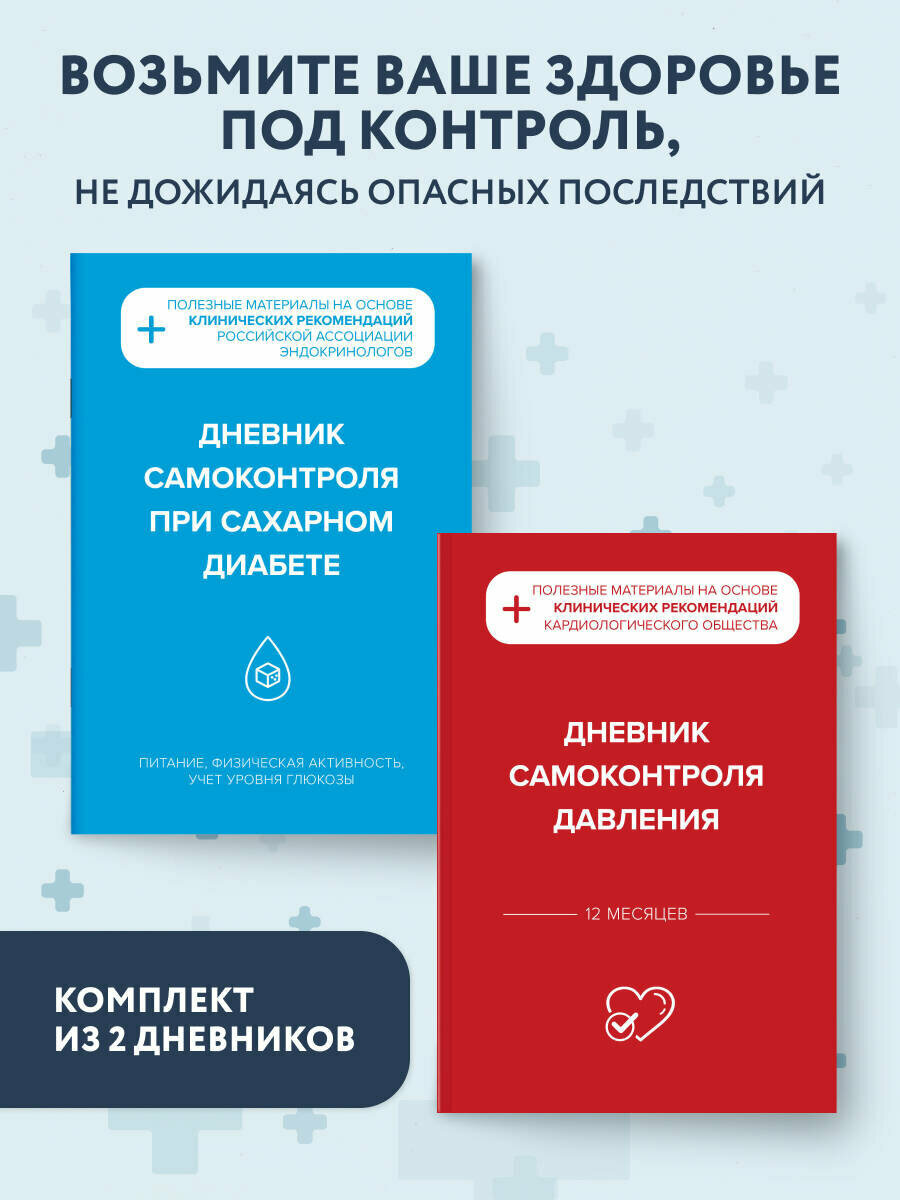 Комплект из 2-х дневников для самоконтроля артериального давления и сахарного диабета