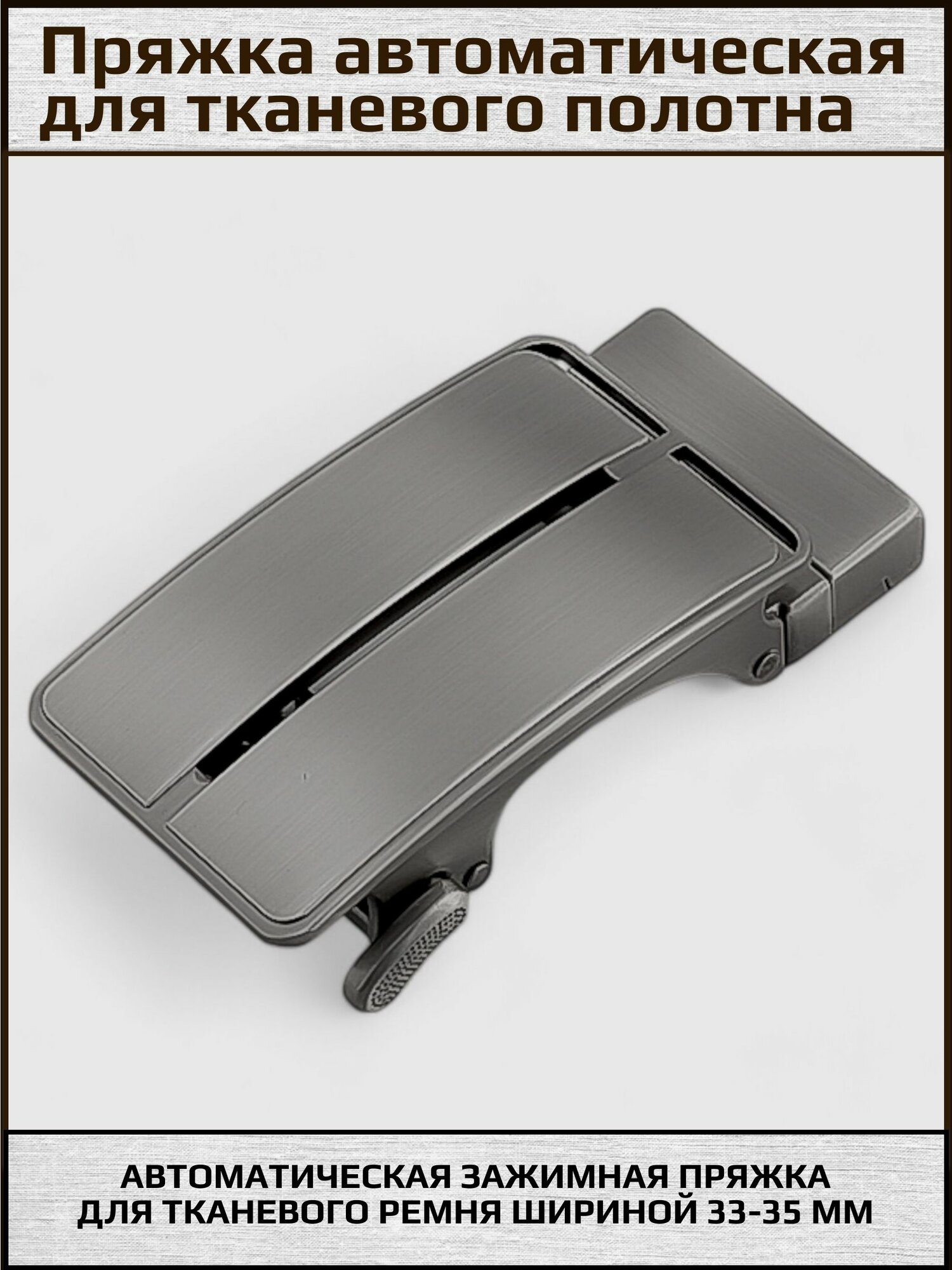Пряжка автоматическая для тканевого ремня 35 мм, A35-080
