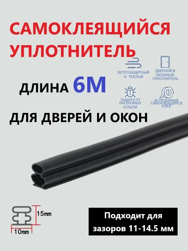 Уплотнитель Г-образный самоклеящийся из высококачественного силикона с водонепроницаемой основой, черный, для щелей 11-14.5 мм, теплоизоляция, шумоизоляция, 6/30м