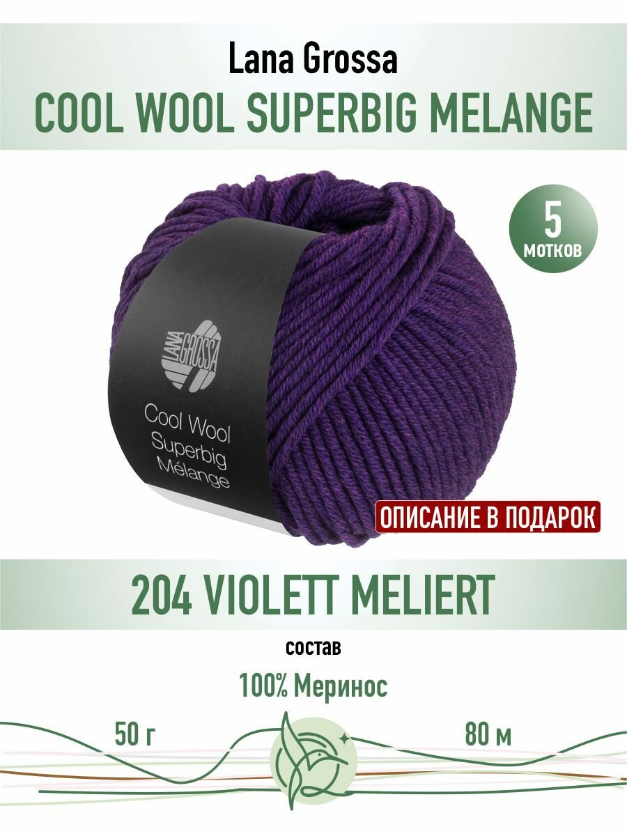 Пряжа для вязания Lana Grossa Cool Wool Superbig Melange (204) 5 мотков по 50 г/80 м